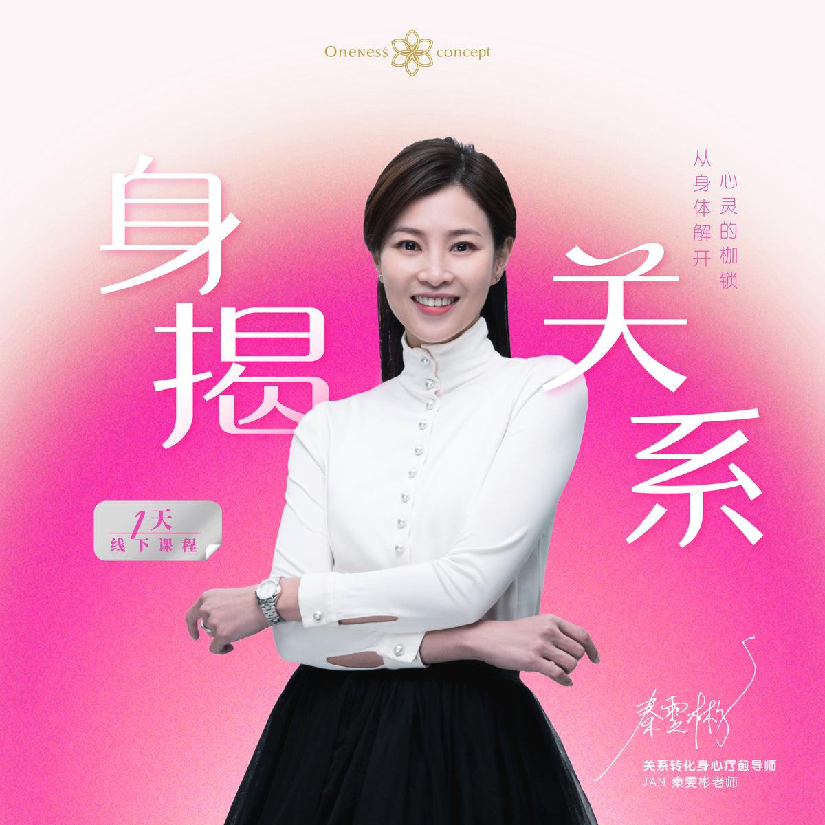 《身揭关系》1日线下课 – OneNess Concept Sdn Bhd